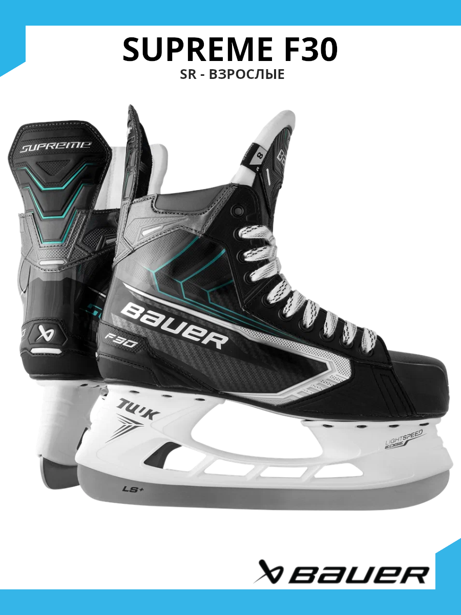Коньки хоккейные BAUER SUPREME F30 S26 SR - взрослые, размер 8,5, полнота D