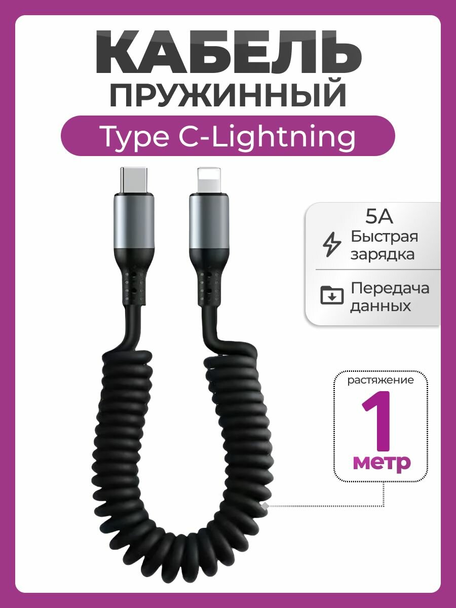 Пружинный витой кабель Type C - Lightning (1 метр, 100 см) 66W 5A, кабель пружинка для зарядки с функцией передачи данных