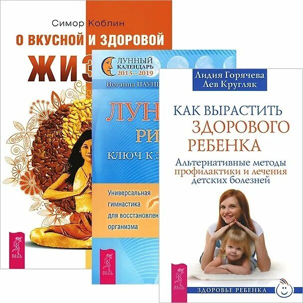 Как вырастить здорового ребенка + О вкусной и здоровой жизни + Лунные ритмы - ключ к здоровью (Комплект из 3 книг)