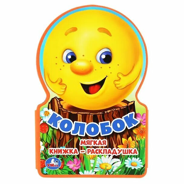 Колобок