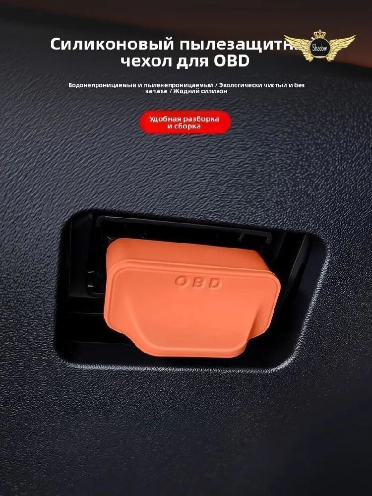Защитный экран интерфейса OBD — фото 1