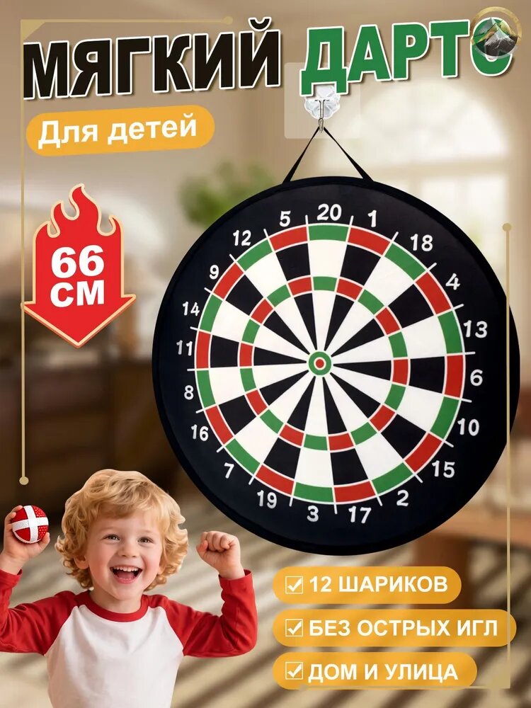 Игрушка детский дартс 66 см на липучках, мягкая мишень и 12 шариков, безопасная игра для дома и улицы, подарок мальчикам и девочкам