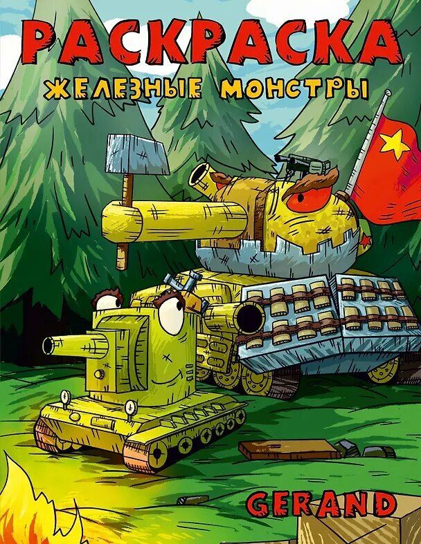 Gerand. Раскраска. Железные монстры