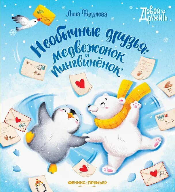 Необычные друзья: медвежонок и пингвиненок