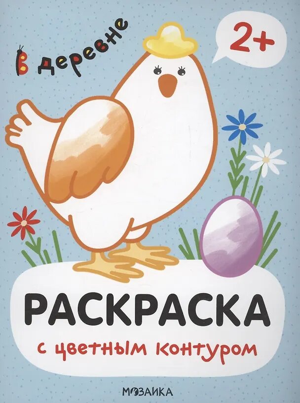 Раскраски с цветным контуром. В деревне