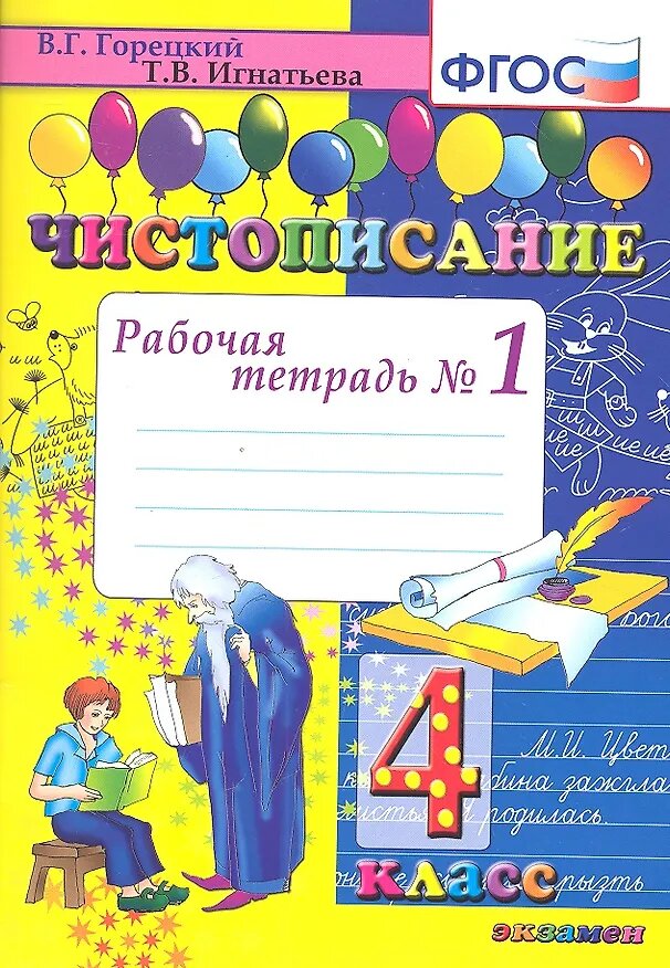 Чистописание. 4 класс. Рабочая тетрадь № 1