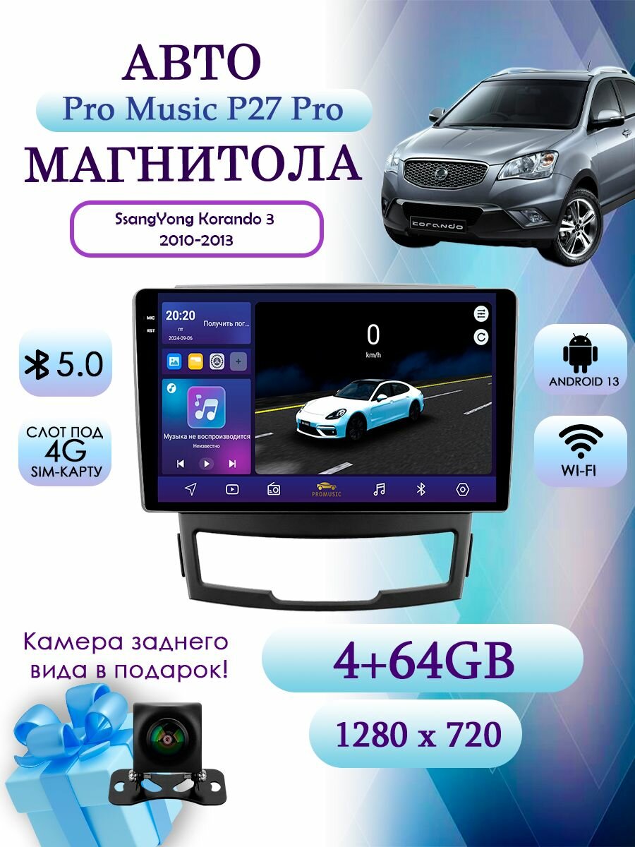 Штатная магнитола ProMusic P27 PRO 4+64GB SsangYong Korando 3/Санг Йонг Корандо 3 Сенг Йонг Корандо 3 магнитола Android 13/2din головное устройство мультимедиа