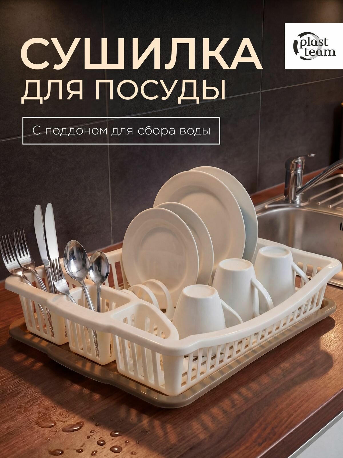 Сушилка для посуды настольная с поддоном, Plast Team