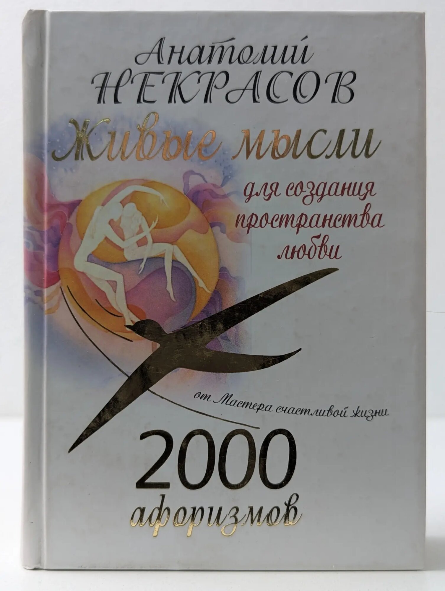 2000 афоризмов. Живые мысли для создания пространства любви Некрасов Анатолий Александрович 2010