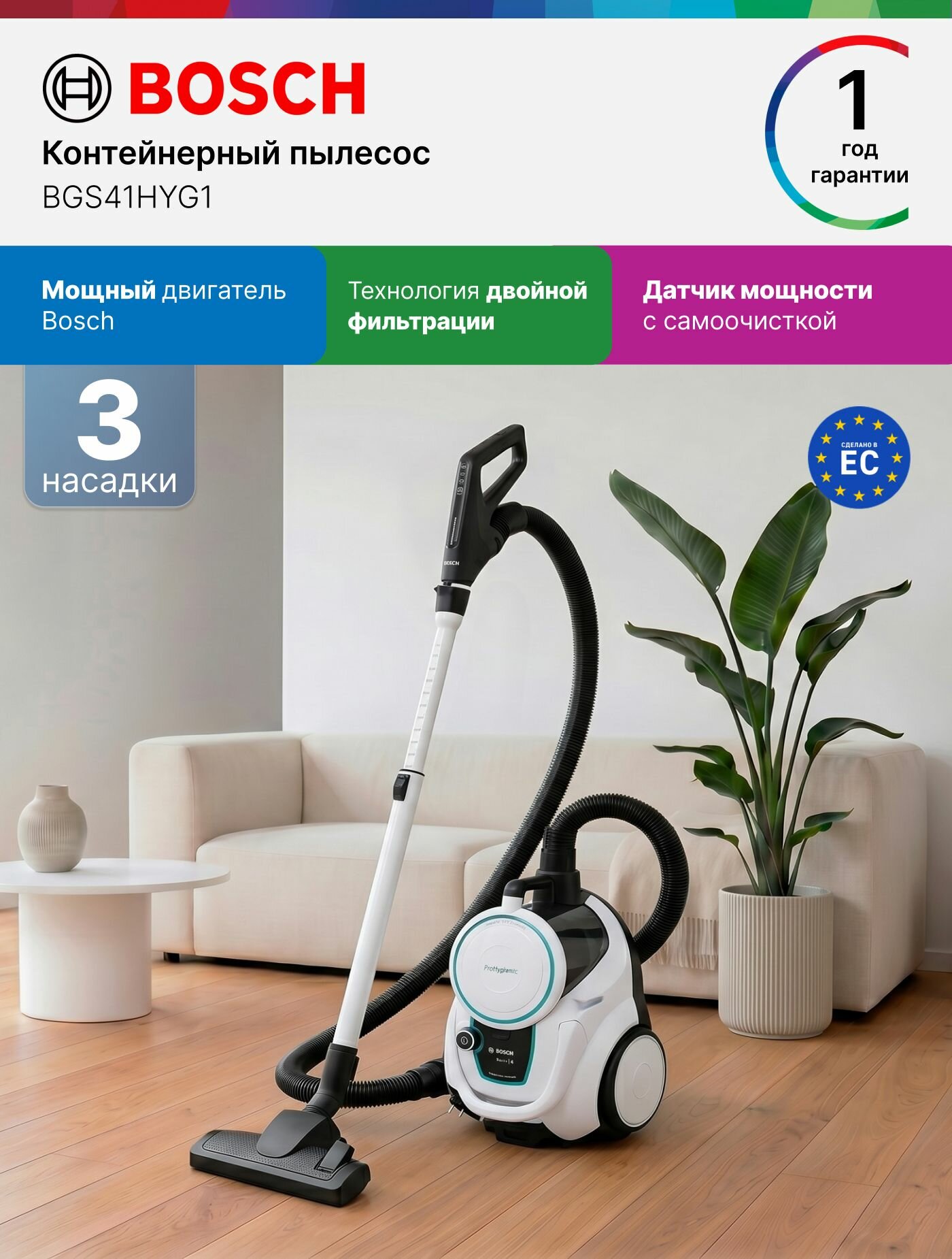 Bosch Пылесос контейнерный BGS41HYG1, Серия 4, мощный двигатель Bosch, технология двойной фильтрации, датчик мощности с функцией самоочистки, удаленное управление, контейнер легкой очистки