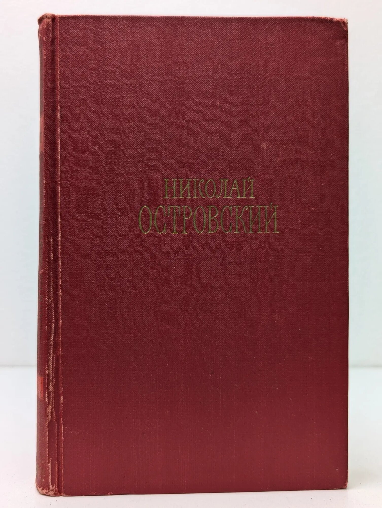 Николай Островский. Сочинения в 3 томах. Том 3 Островский Николай Алексеевич 1969