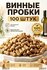 Пробка 100 шт.