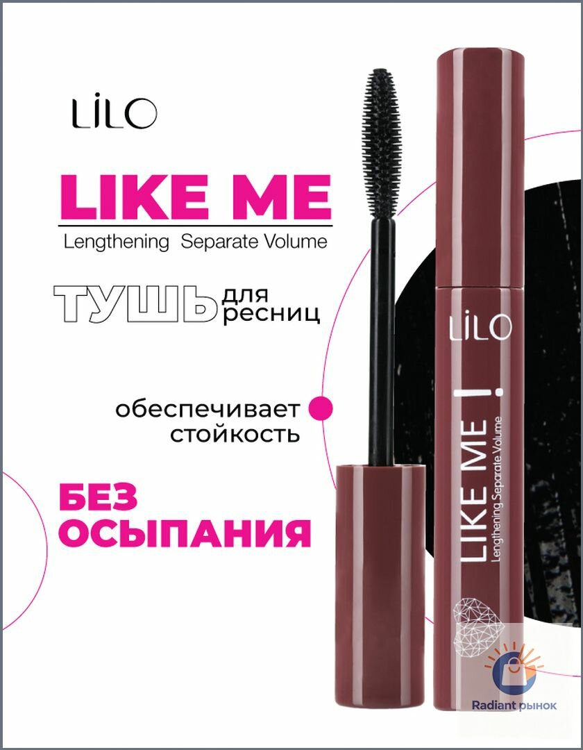 Тушь для ресниц черная LiLo LIKE ME! Lengthening Separate Volume