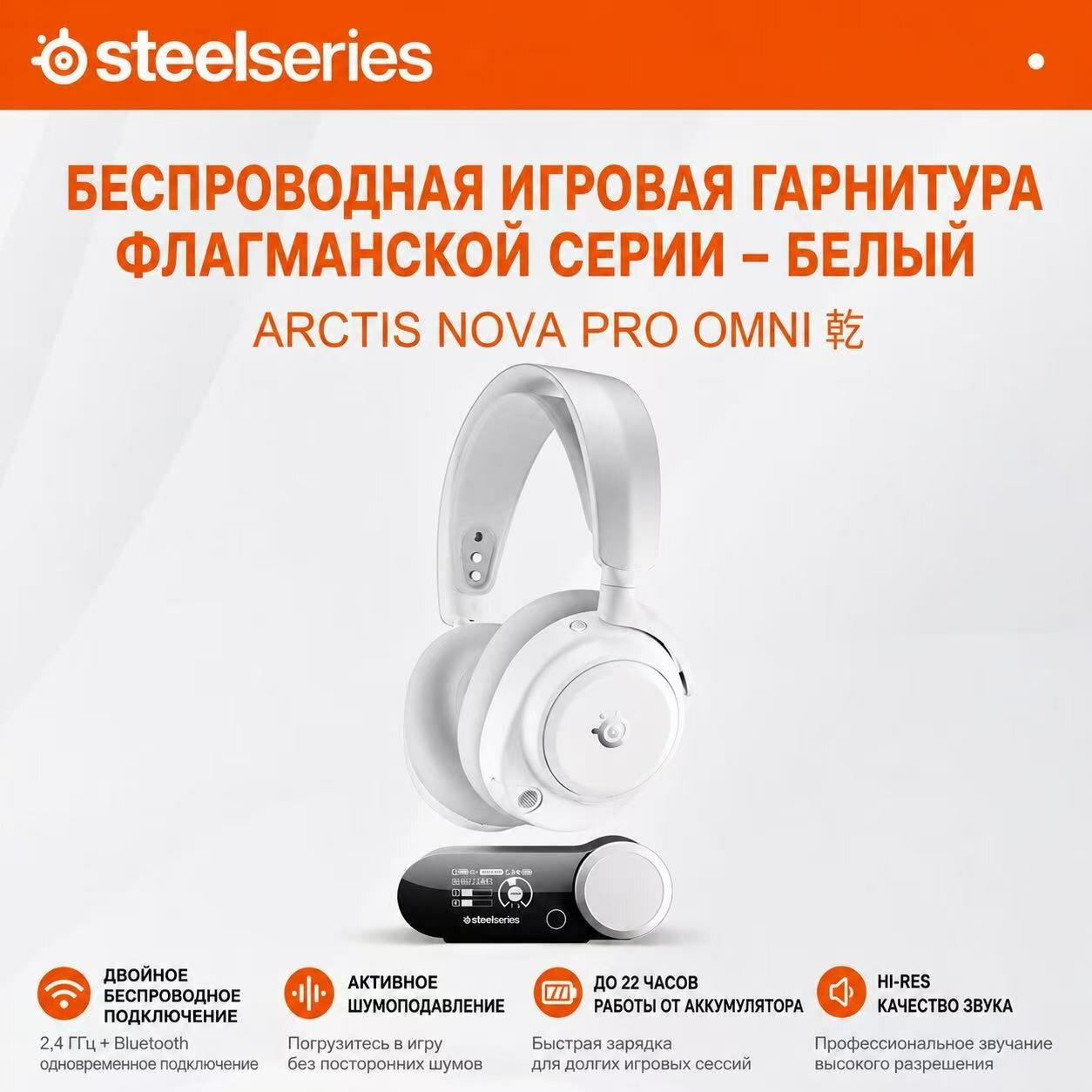 Игровая гарнитура SteelSeries Arctis Nova Pro Omni Wireless для ПК, PS5, Xbox, Switch, Bluetooth, ANC, Hi-Res Audio