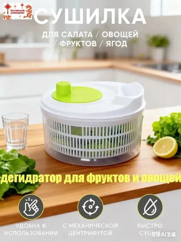 Сушилка для салата, зелени, 3 л