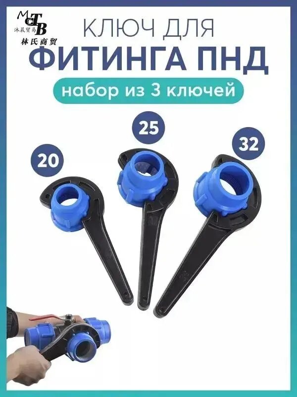 Ключи для фитингов труб из ПНД 3 20мм, 25мм, 30мм