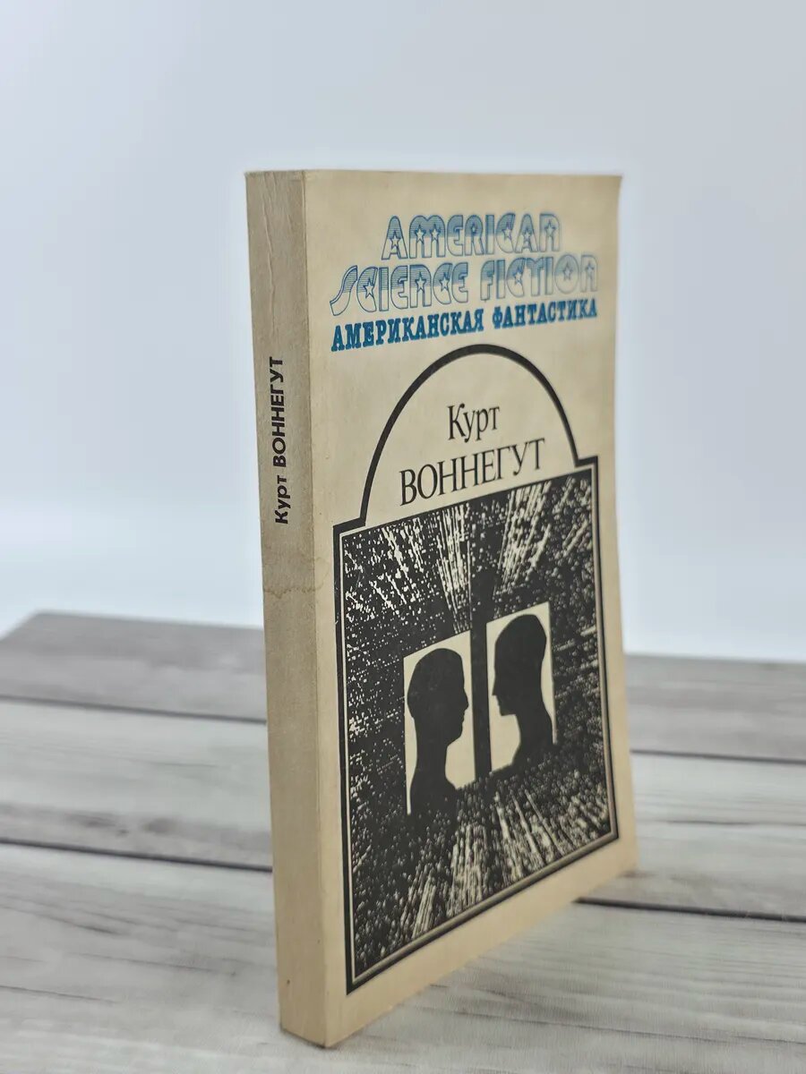 Американская фантастика. Том 4 | Воннегут Курт