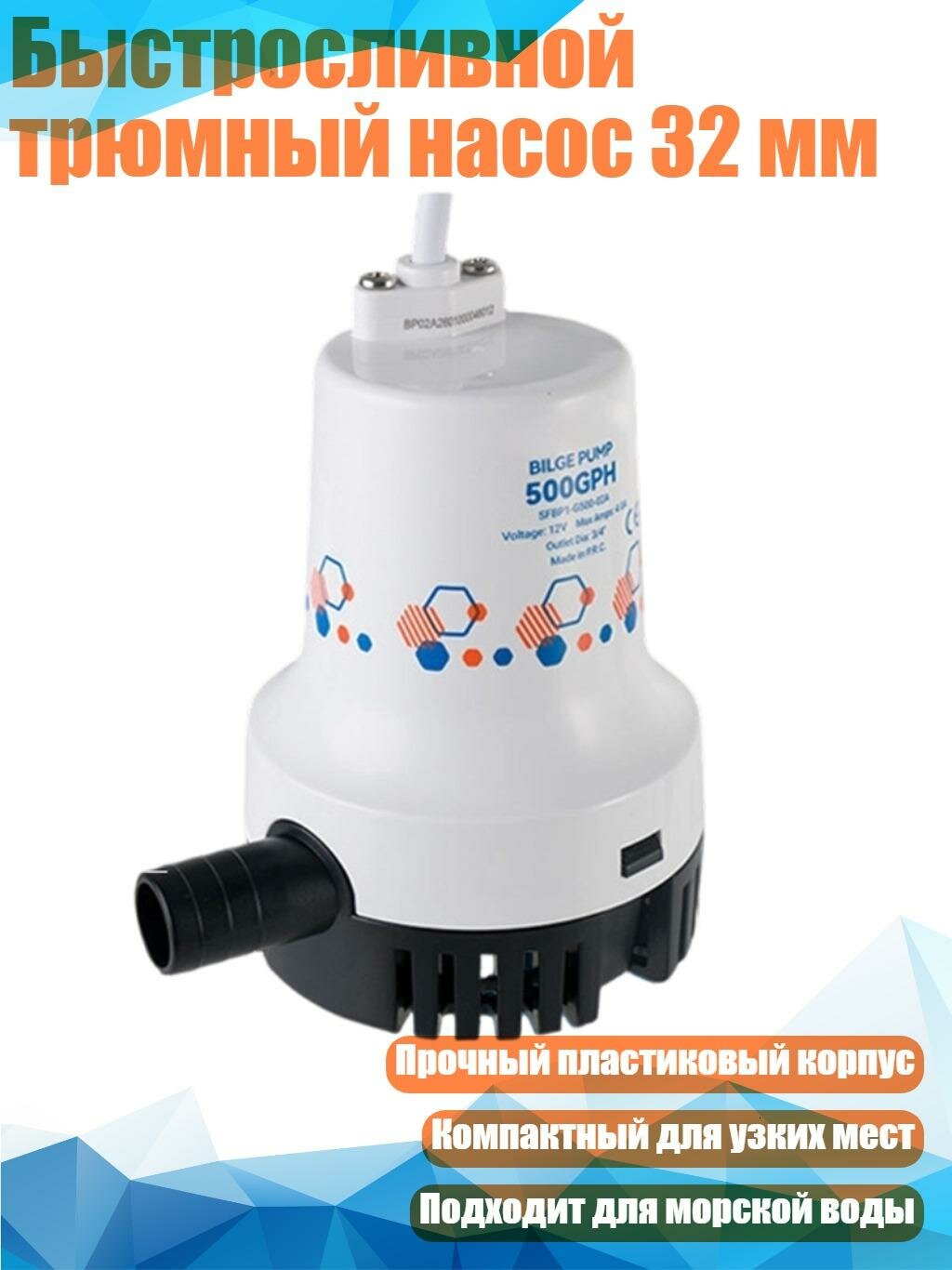 Быстросливной трюмный насос 32 мм, 12V - 19mm