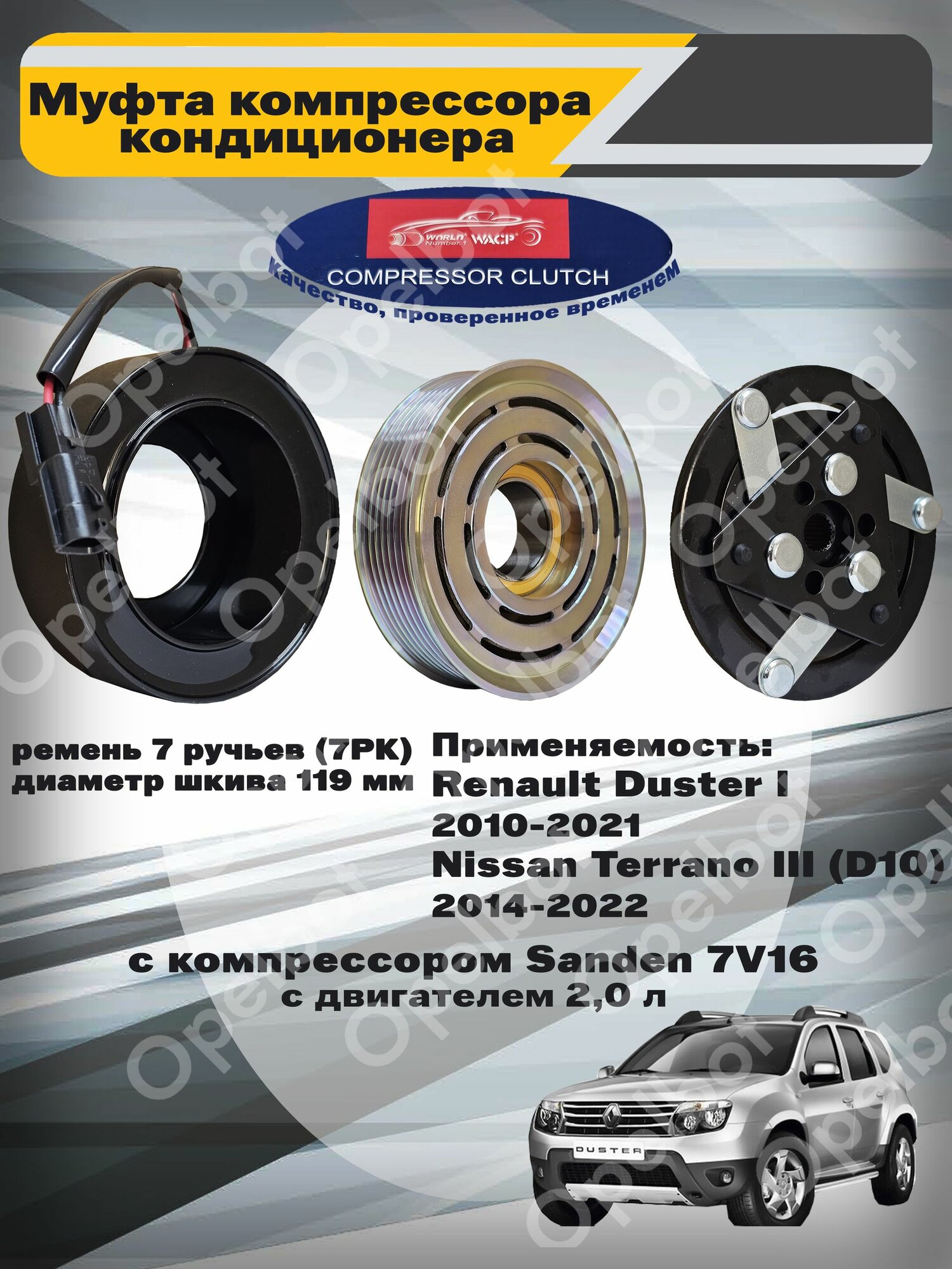 Муфта компрессора кондиционера в сборе со шкивом и прижимной пластиной Renault Duster I 2010-2021/ Nissan Terrano III (D10) 2014-2022 с компрессором Sanden 7V16 с двигателем 2,0 л