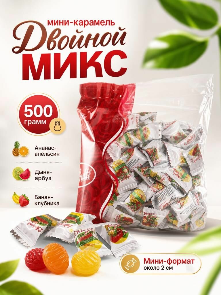 Карамель Микс мини "Двойной микс" с фруктовой начинкой (ананас-апельсин, дыня-арбуз, банан-клубника) 500гр.