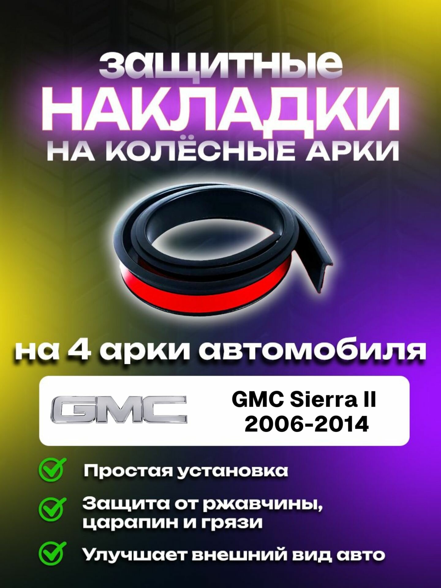 Накладки на арки GMC Sierra II (2006-2014)/ Джи-Эм-Си Сиерра 2 поколение защитные