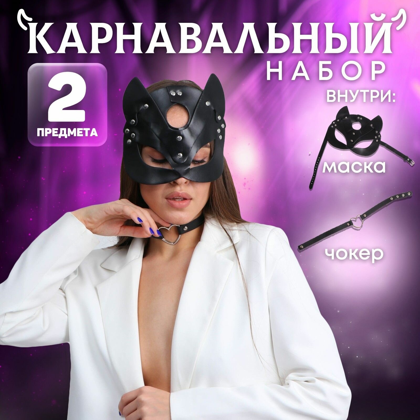 Карнавальный набор Строгая киска , маска кошки кожаная, чокер