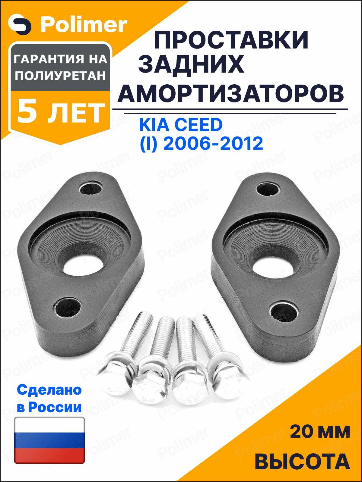 Проставки опор задних амортизаторов для KIA Ceed (I) 2006-2012 - полиуретан 20 мм