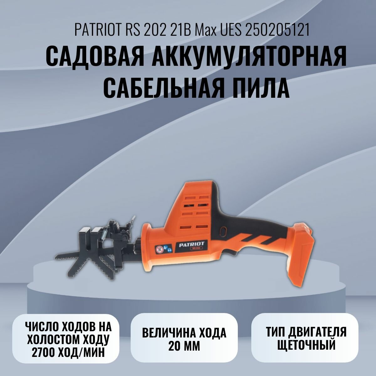 Садовая аккумуляторная сабельная пила PATRIOT RS 202 21В Max UES 250205121