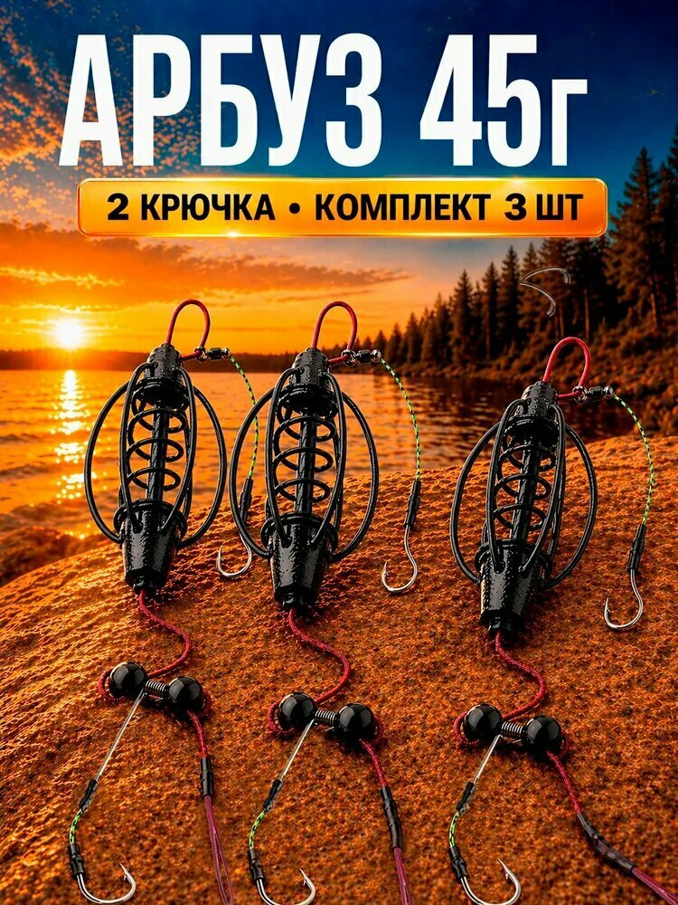 Кормушка для рыбалки, фидерная оснастка Арбуз 2 крючка 45 гр. - 3 шт.