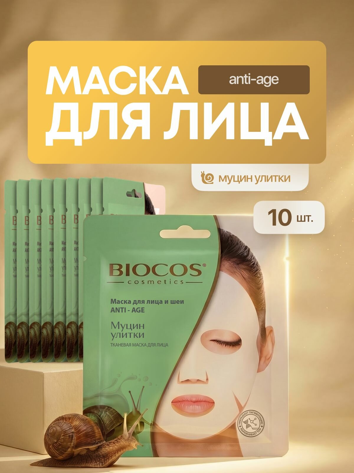 BIOCOS Тканевая маска для лица и шеи Anti-age с муцином улитки, 10 штук