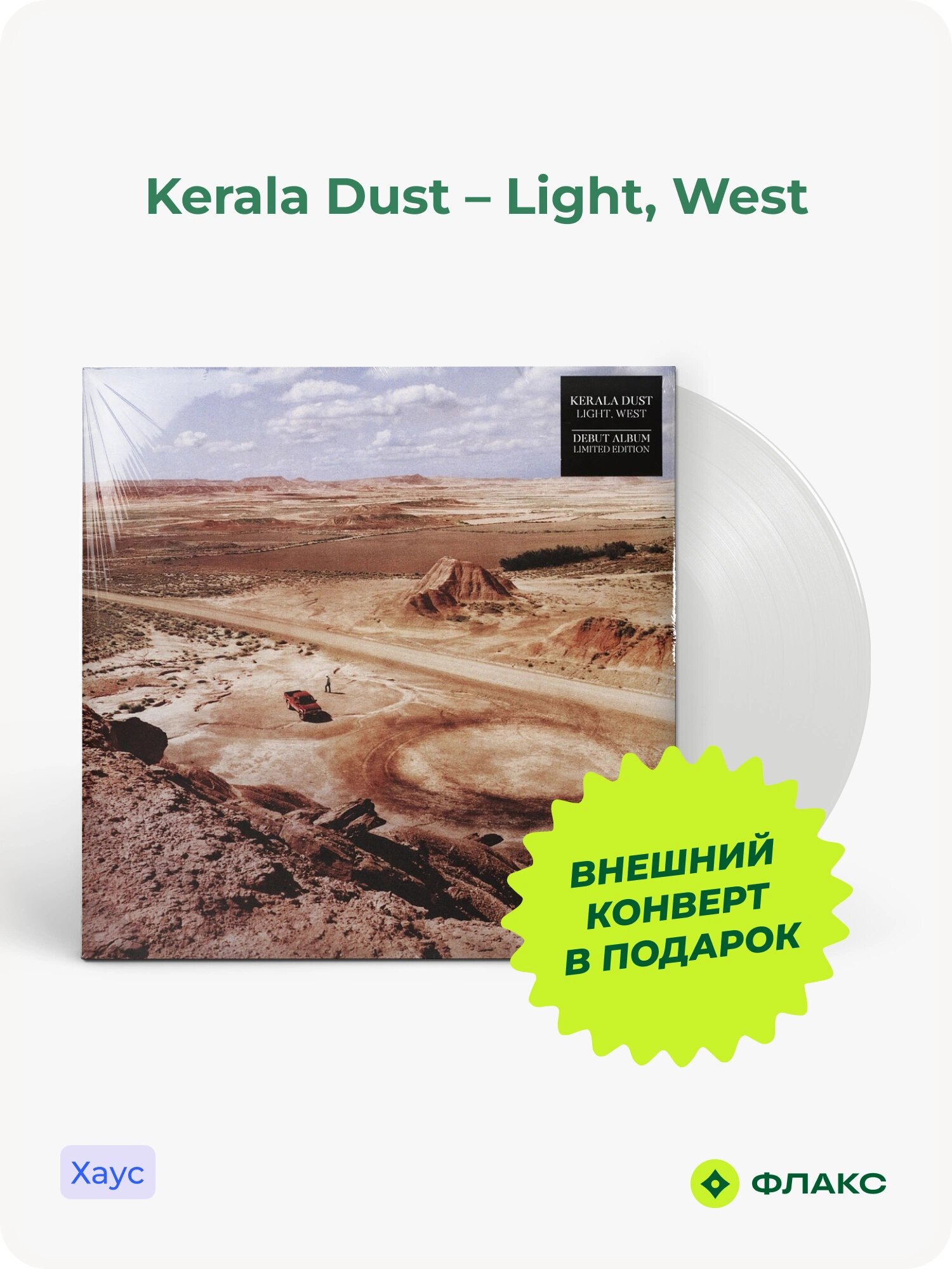 Виниловая пластинка Kerala Dust - Light, West (Clear LP), Свежее поступление