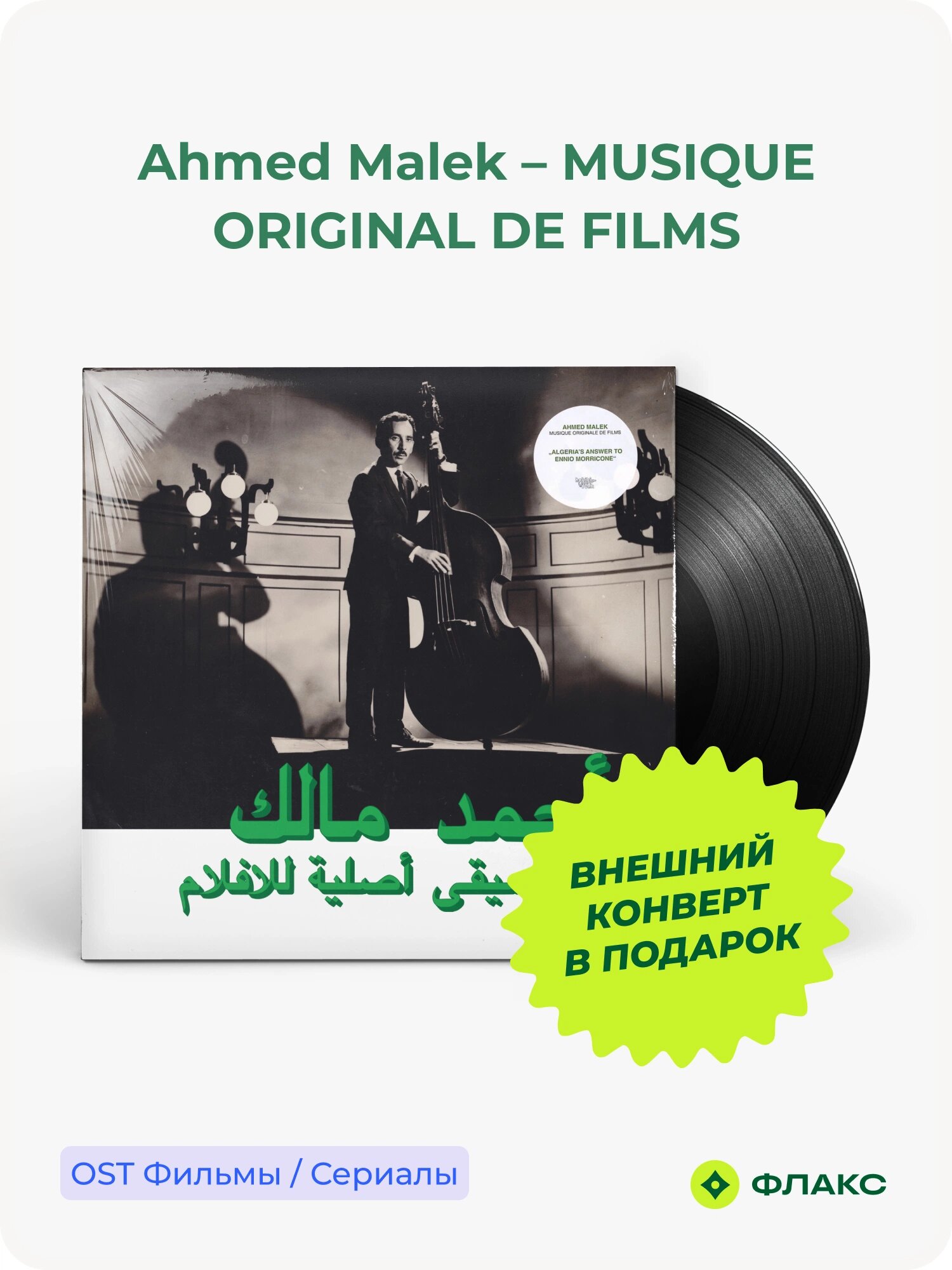 Виниловая пластинка Ahmed Malek - MUSIQUE ORIGINAL DE FILMS (LP), Свежее поступление