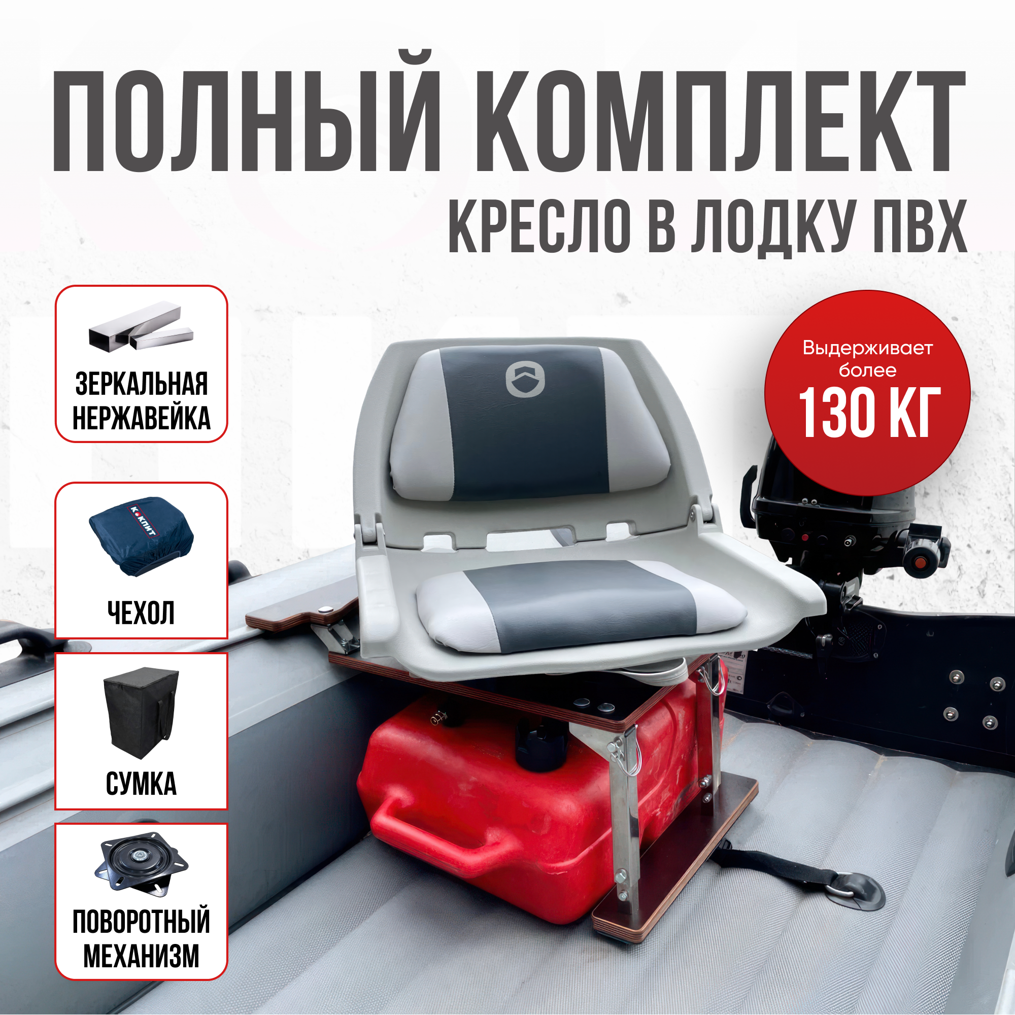 Кресло в лодку пвх полный комплект, стойка с занижением из нержавеющей стали