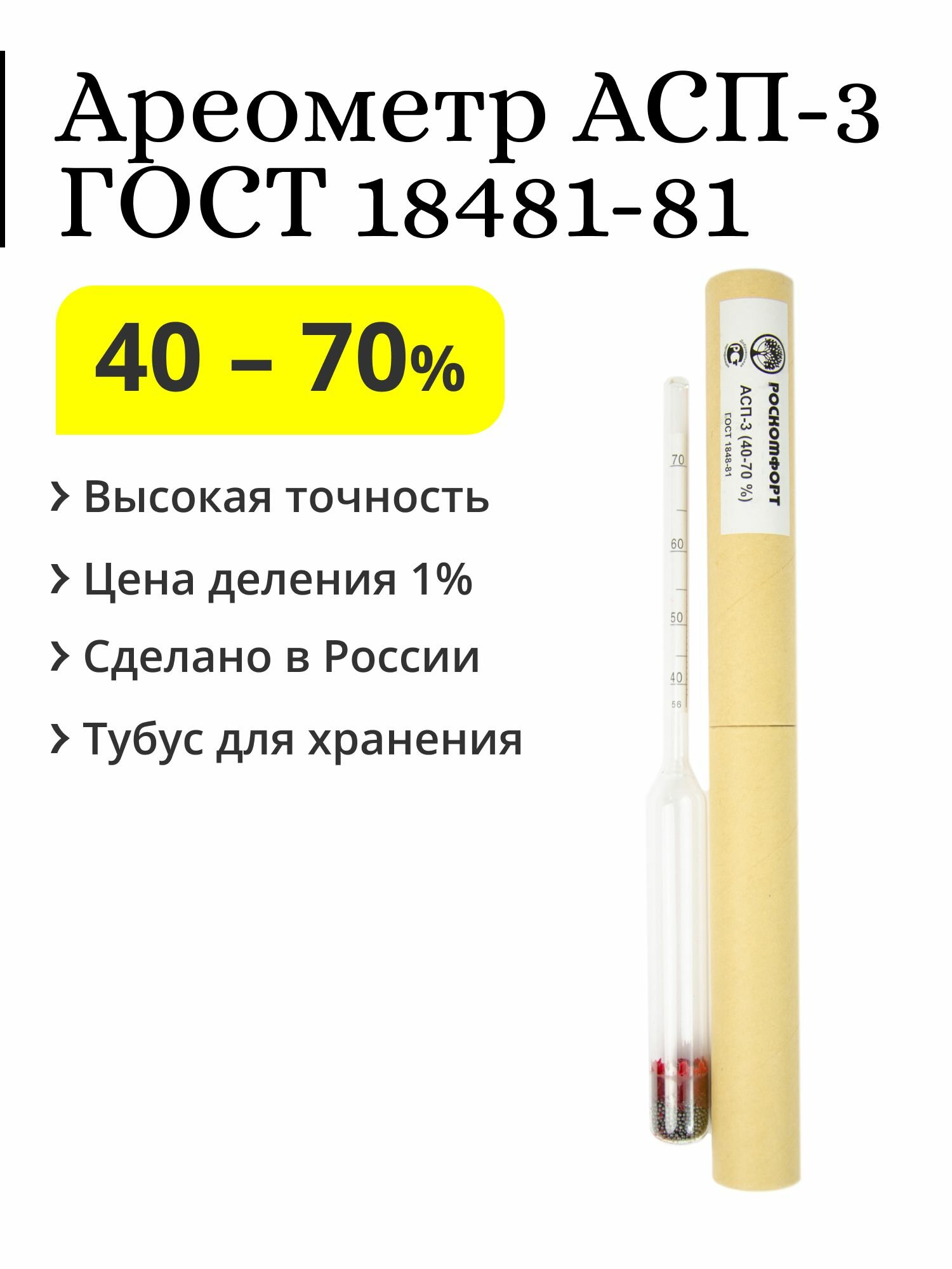 Ареометр (спиртометр) АСП-3, 40-70%