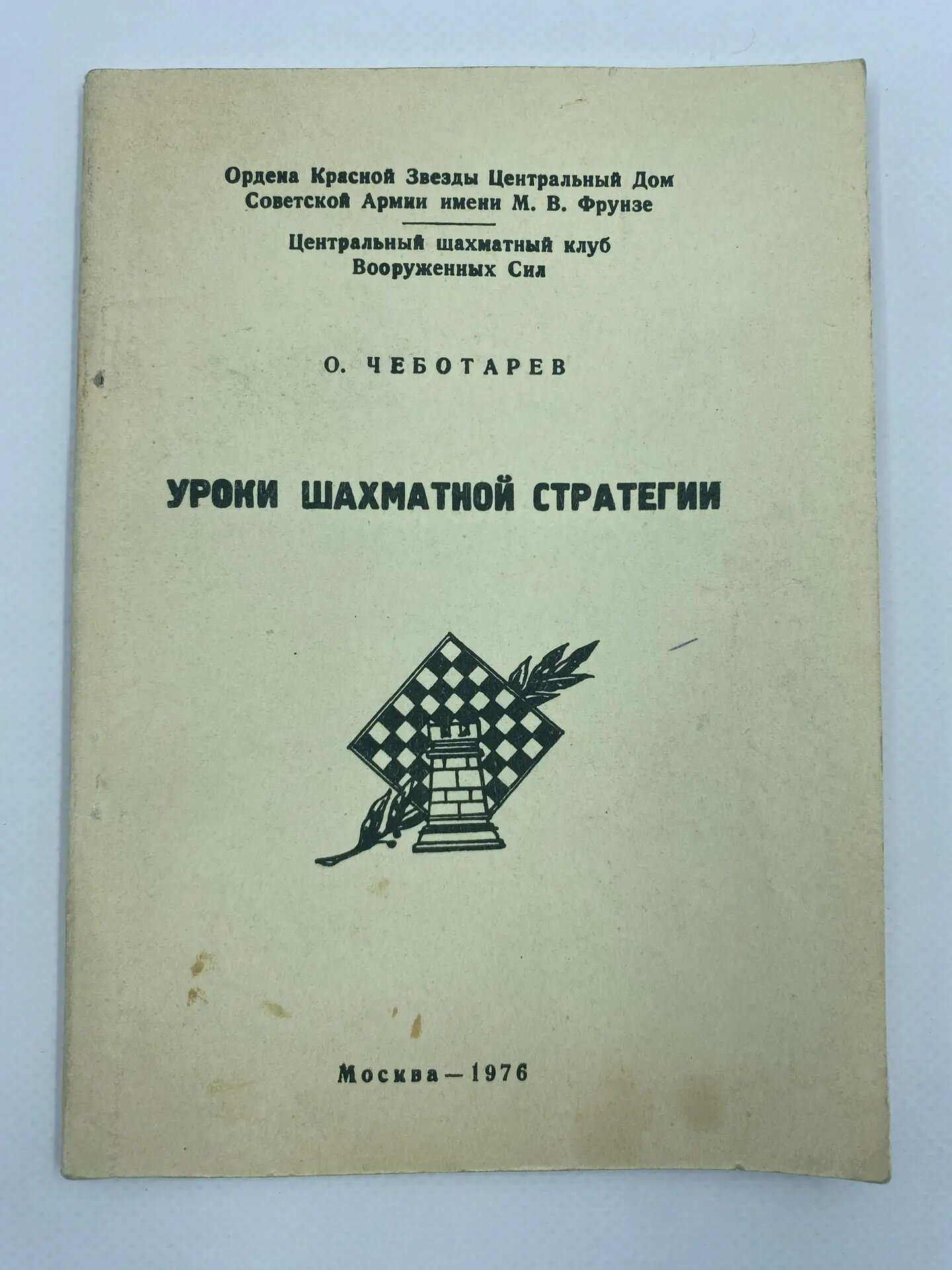 Уроки шахматной стратегии (1976 год)