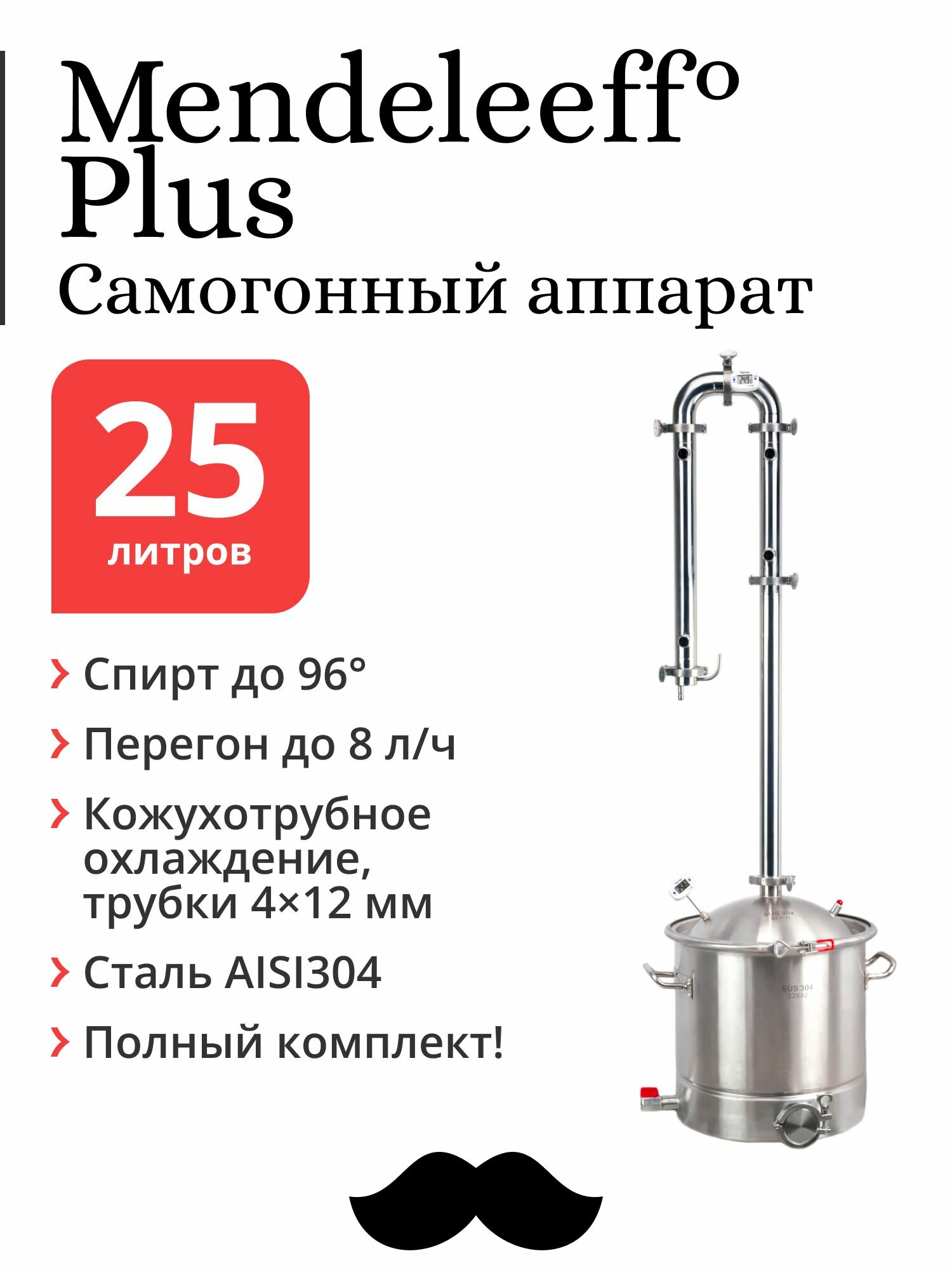 Самогонный аппарат колонного типа Mendeleeff Plus 1,5 дюйма, куб 25 литров, 304-я сталь, с клампом под ТЭН