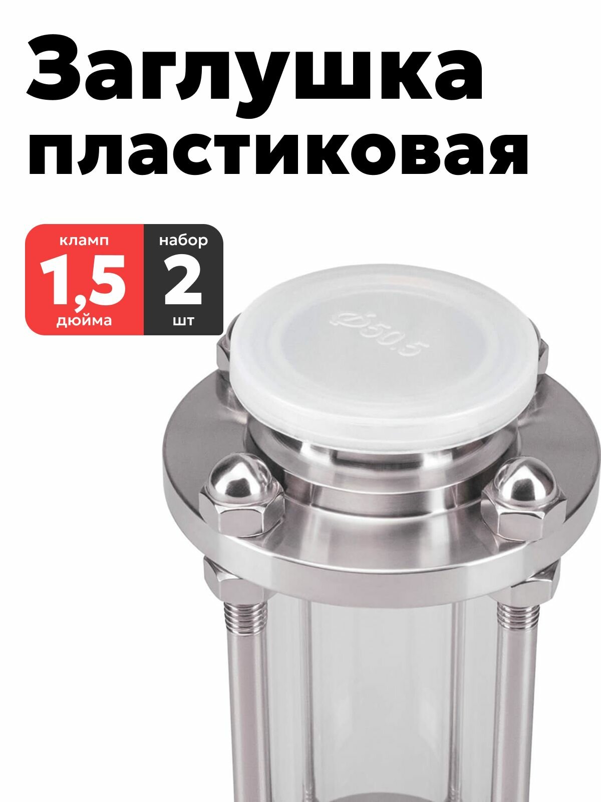 Пластиковая заглушка на кламп 1,5 дюйма (2 шт.)
