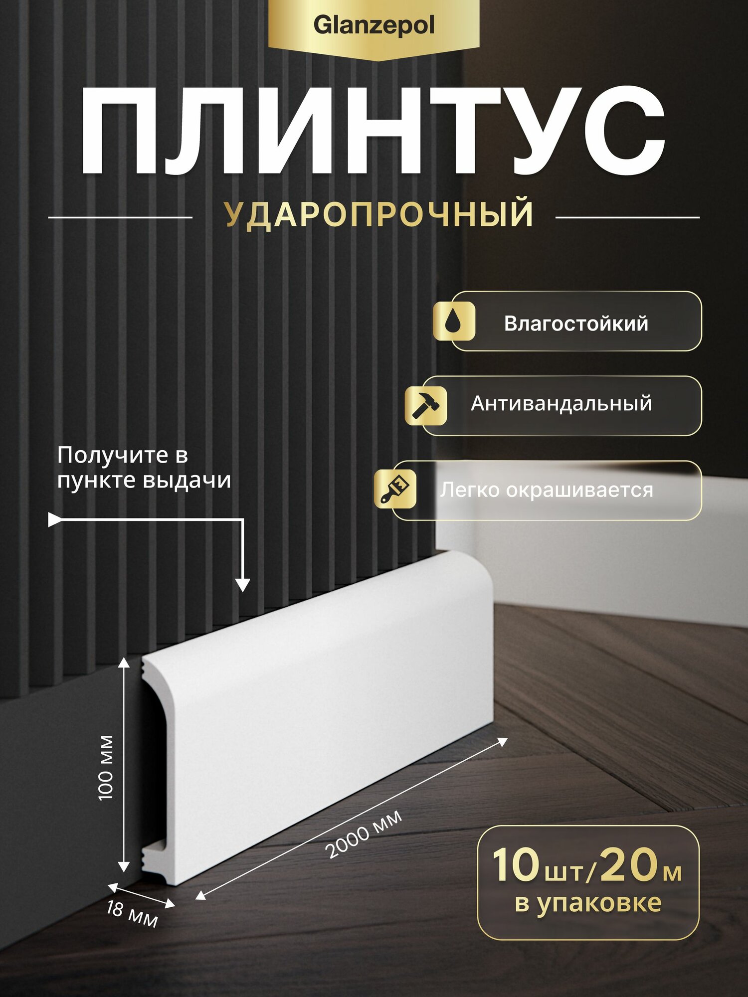 Плинтус напольный дюрополимер,2метра 100x18мм, 10шт, белый, под покраску, ударопрочный, влагостойкий Glanzepol GPD-6