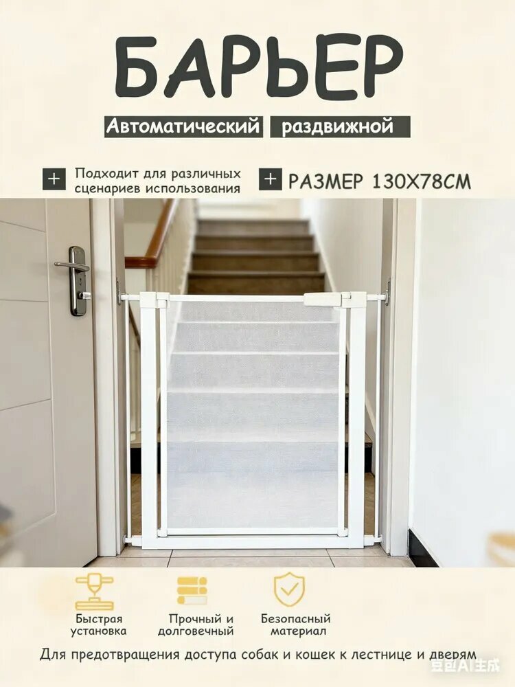 Раздвижные ворота безопасности для детей и животных (78х130 см)/ Защитный детский барьер / Раздвижное ограждение на лестницу/ Сетка - Барьер для лестничных и дверных проемов от собак и кошек