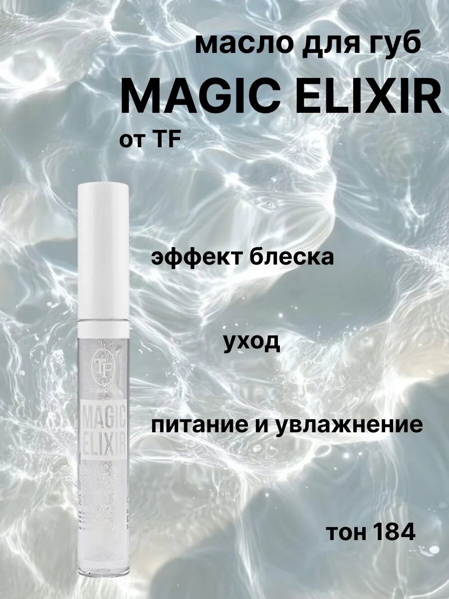 Масло для губ с аппликатором MAGIC ELIXIR тон 184 Перламутровый от TF Cosmetics.