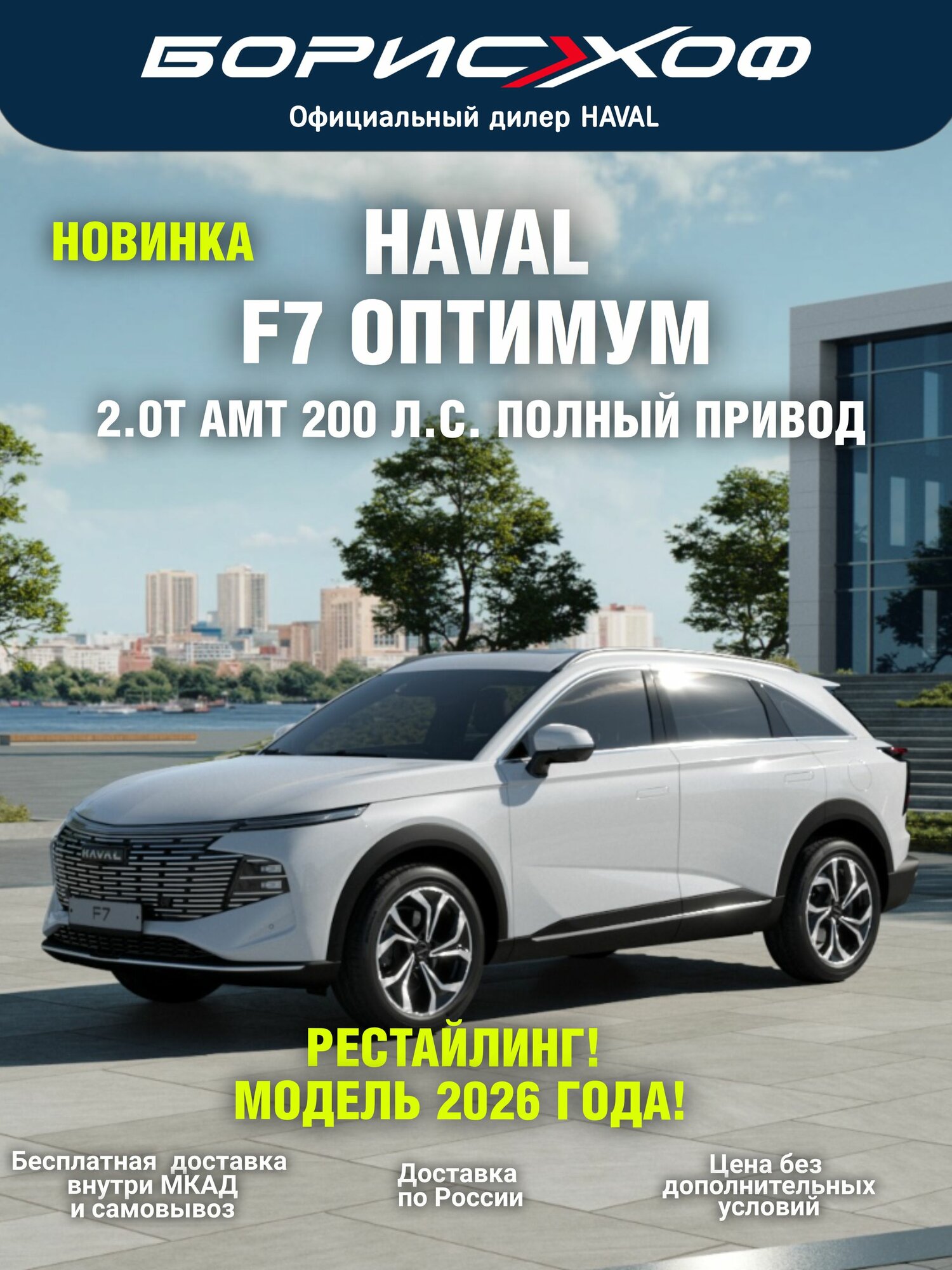 Автомобиль Haval F7 Оптимум 2.0T AMT 4WD (200 л. с) 2026 год Цвет кузова- Белый