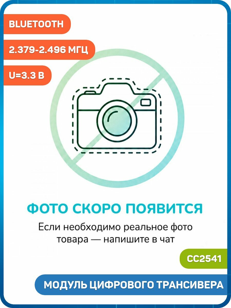 Модуль цифрового трансивера EBYTE Bluetooth 4.0 с UART интерфейсом F-2.379-2.496 МГц U-3.3 В 0 dBm (1 мВт) (CC2541 (E104-BT01))