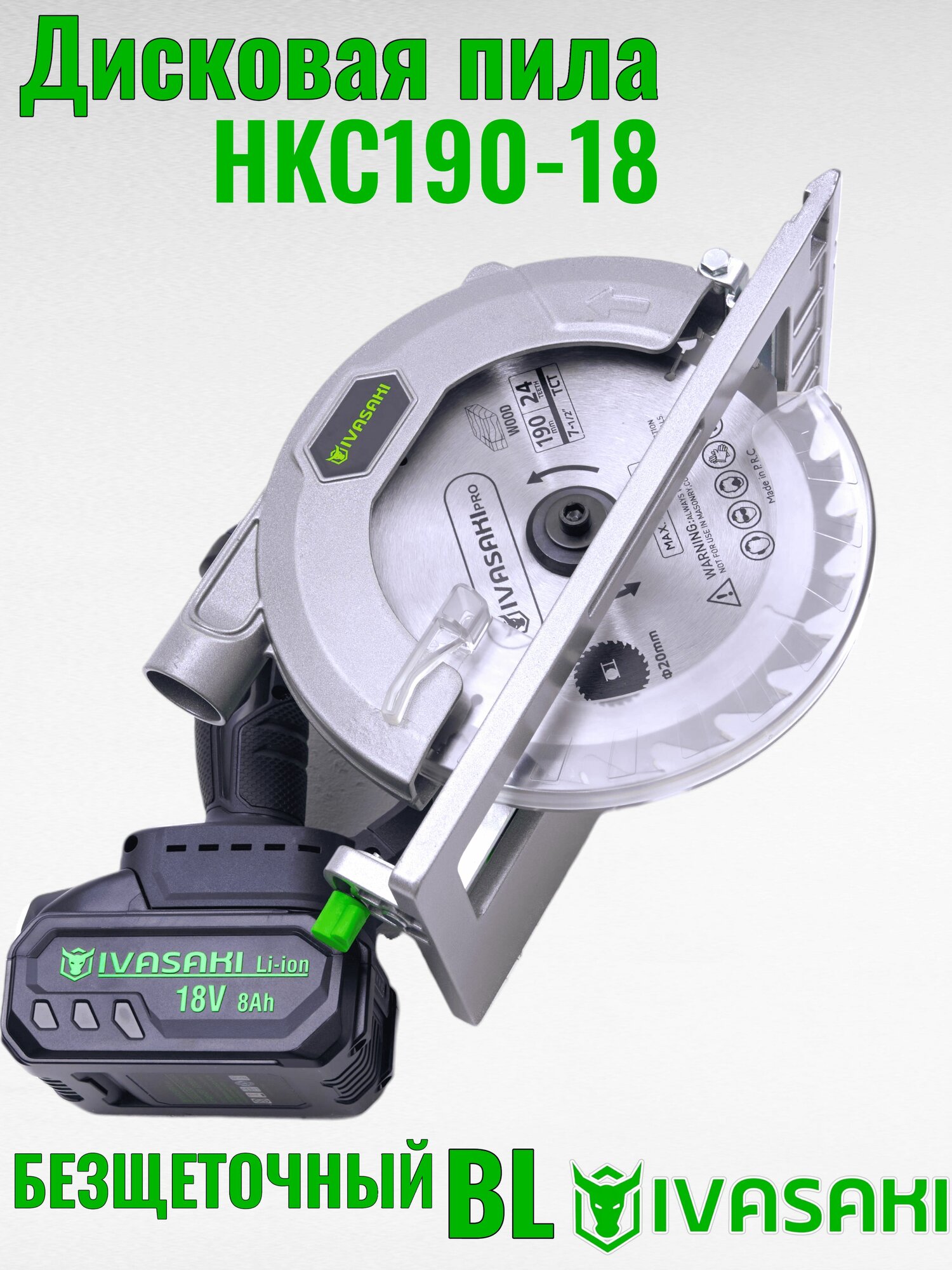 Циркулярная пила аккумуляторная IVASAKI HKC190-18 (1АКБ(8Ач) +1ЗУ)