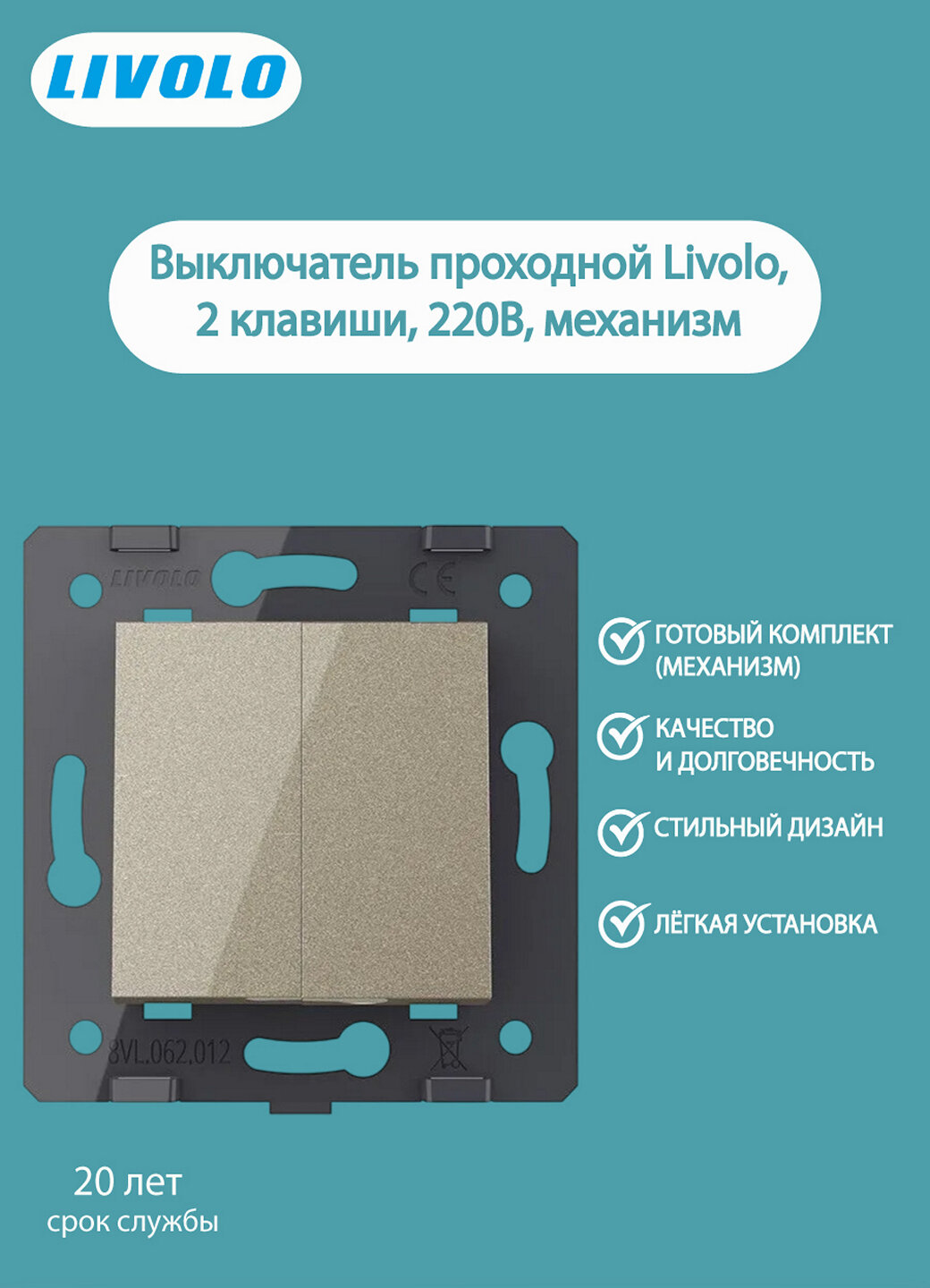 Проходной выключатель Livolo Original 2 клавиши, шампань, механизм, скрытый монтаж, 220В