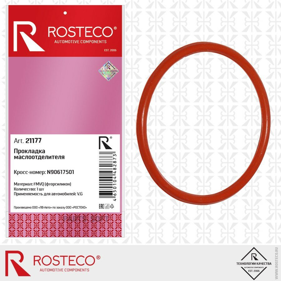 21177 ROSTECO Кольцо упл. ROSTECO 21177 | цена за 1 шт