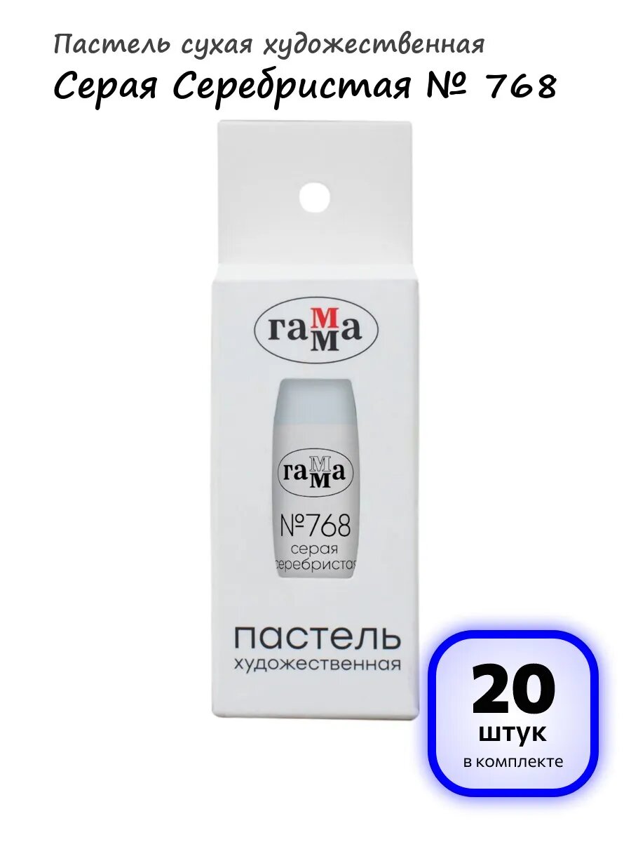 (20 шт.) - Пастель сухаясерая серебристая № 768 арт. 368780