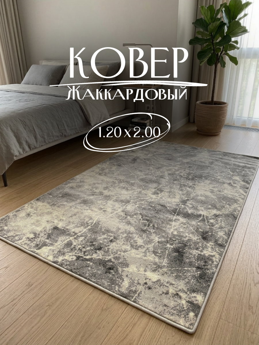 Ковер на пол Витебские ковры, Женева, прямоугольный, размер 1.2х2.0 м, производство Беларусь.