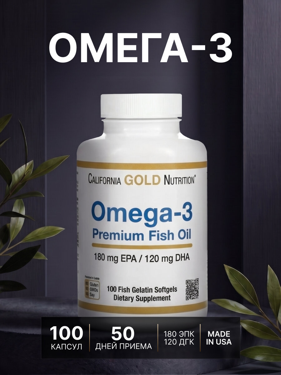 California Gold Nutrition рыбий жир, омега‑3 - 100 капсул для сердца и мозга