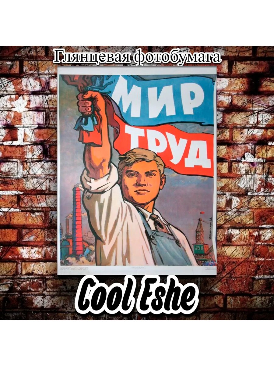 Плакат "Слава труду, мир труд" А4