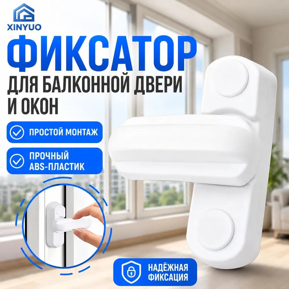 Фиксаторстоппер для окна и балконной двери, ограничитель открывания, защита от детей